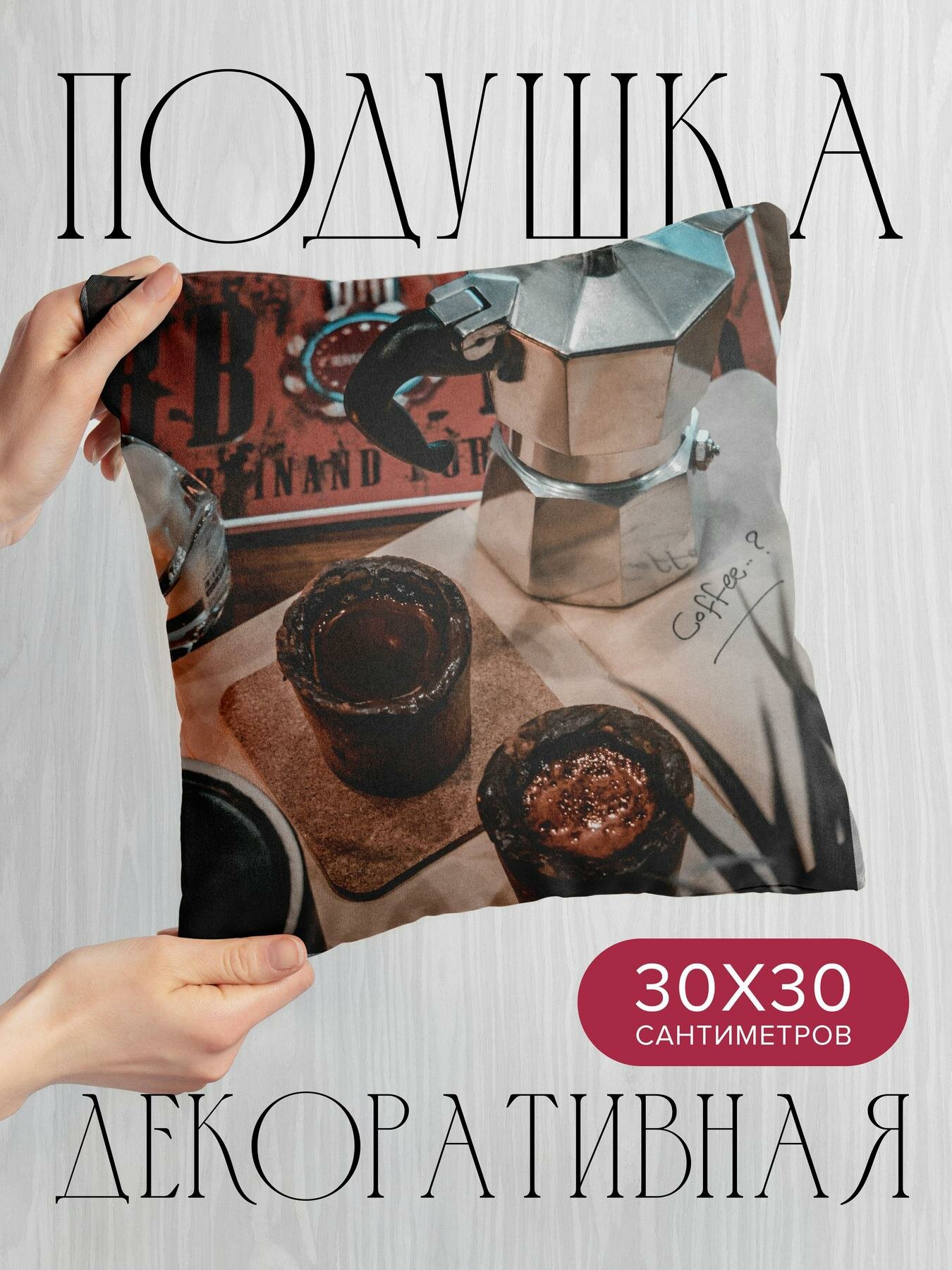 Подушка декоративная, 30x30см / Еда / кружки / чайник