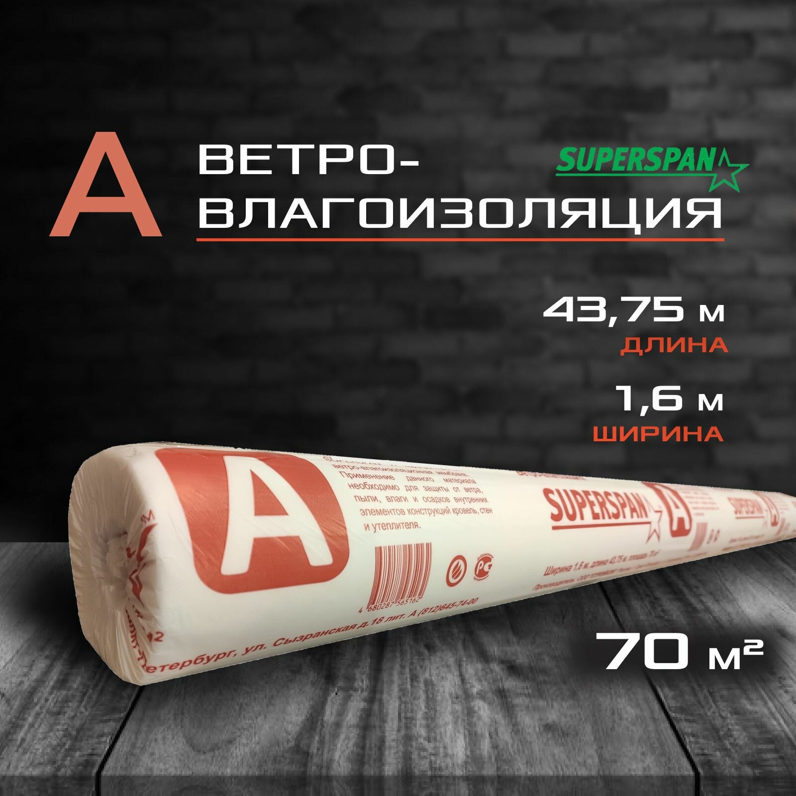Ветрозащита SUPERSPAN A (70 кв. м.) для стен и кровли / Мембрана кровельная