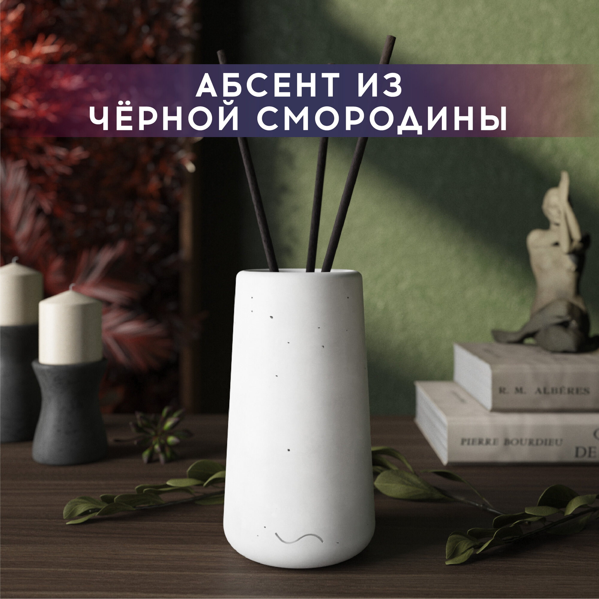 Ароматический диффузор, Абсент из черной смородины, 100мл, в бетонной вазе Astrid, белый матовый