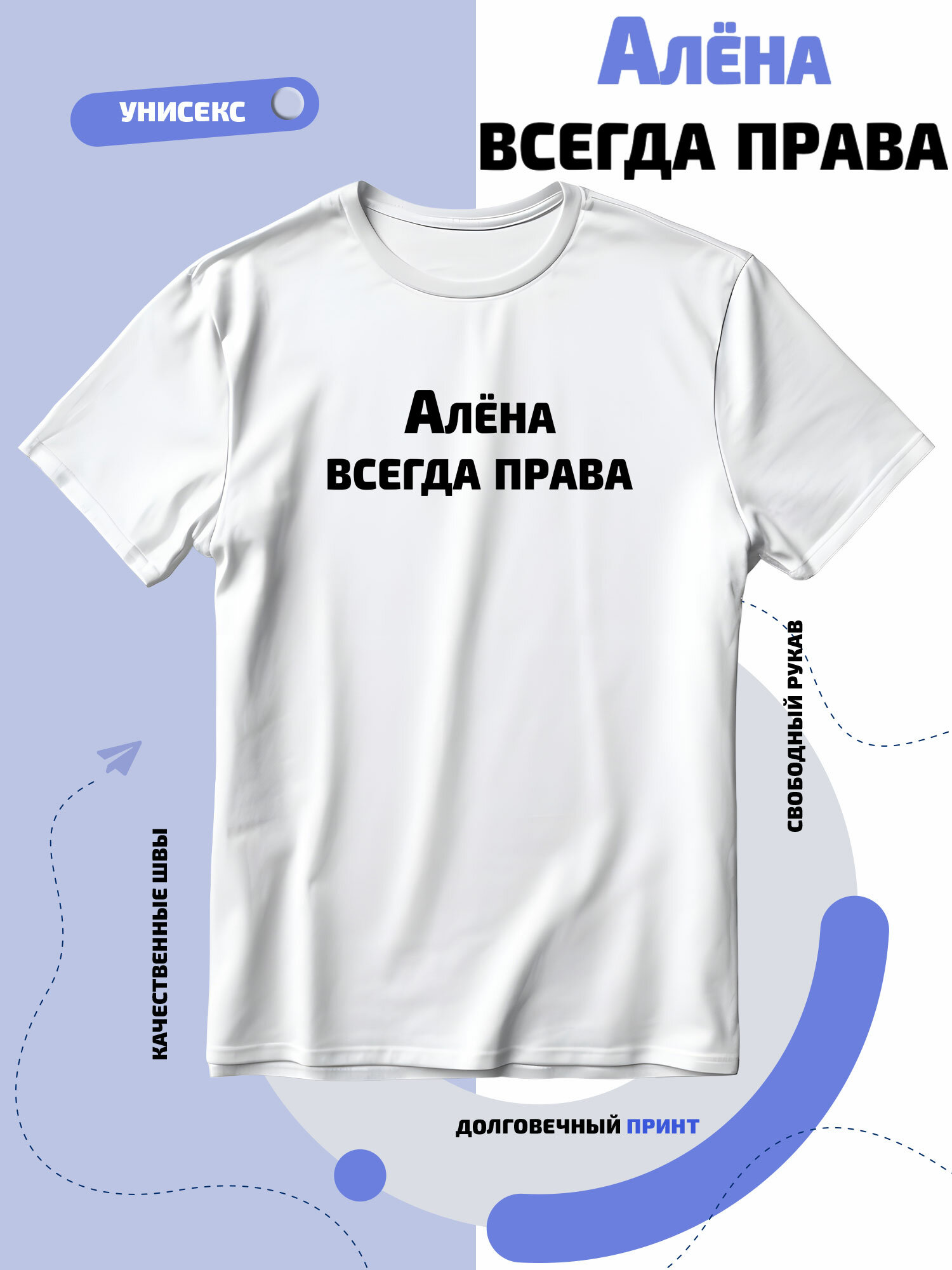 Футболка Алёна всегда права