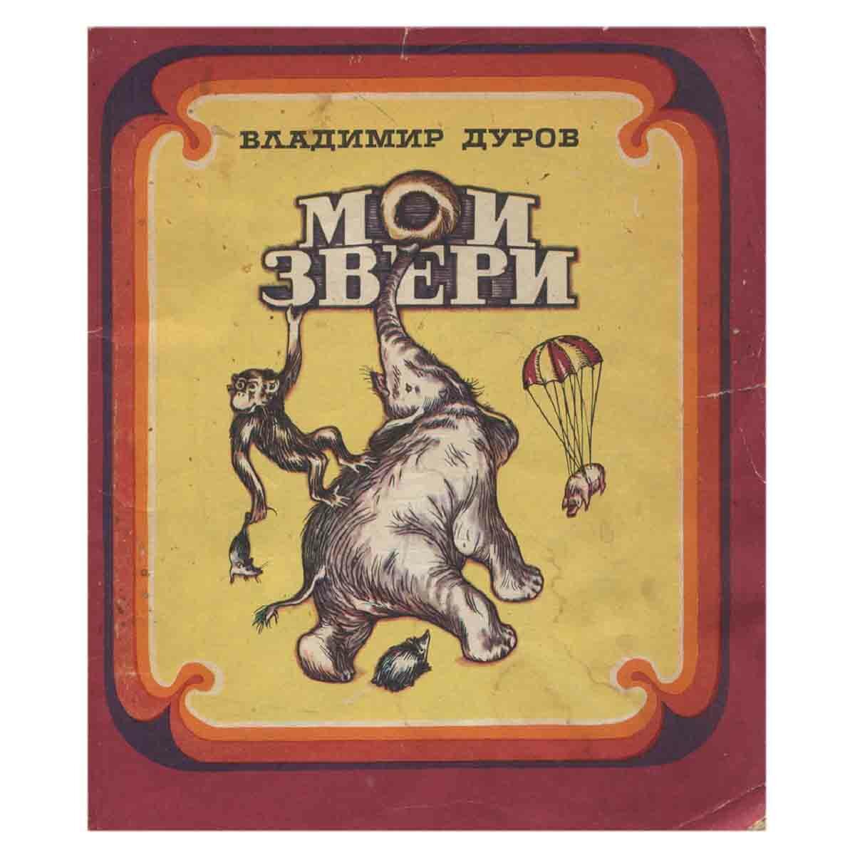 Дуров В. "Мои звери"
