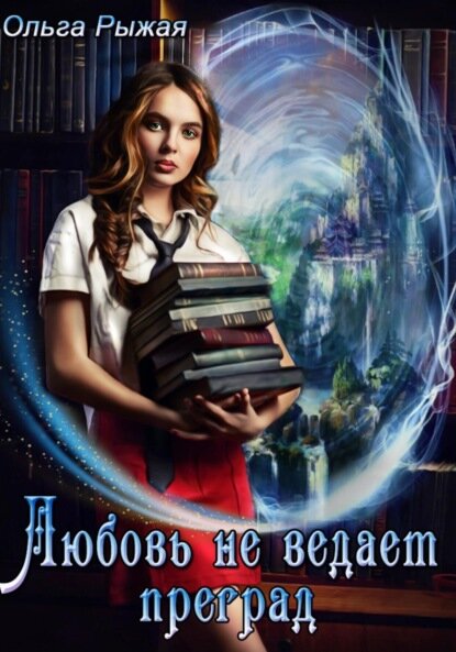 Любовь не ведает преград [Цифровая книга]