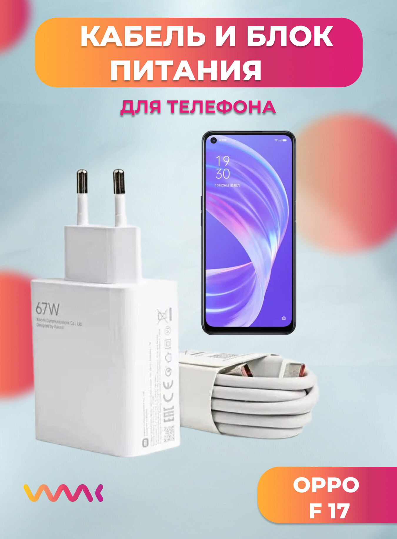 Комплект зарядного устройства (зарядка) Oppo F17 для блок питания (адаптер) и кабель (провод)