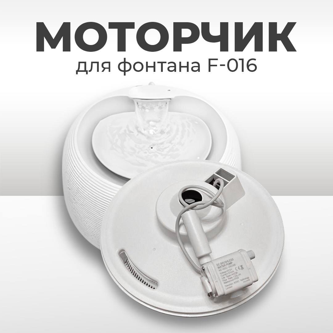 Моторчик для фонтана поилки (F-016)
