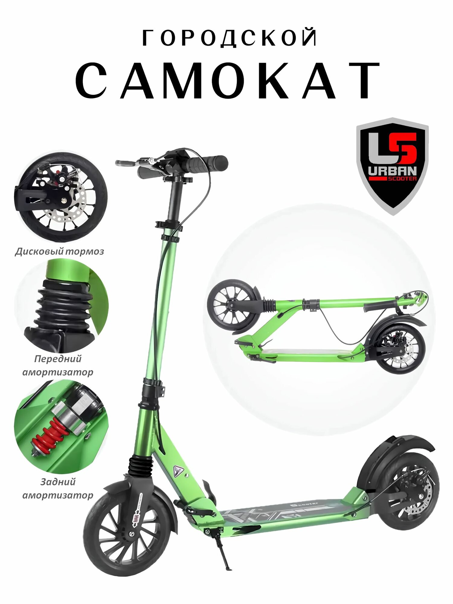 Городской самокат URBAN Scooter с ручным дисковым тормозом, амортизаторами и бутылкой Зеленый