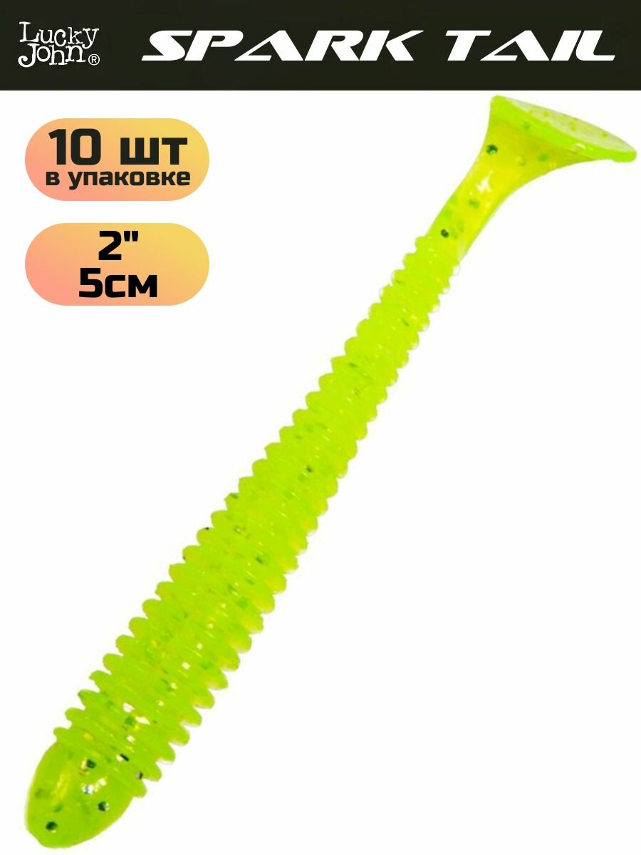 Мягкая съедобная приманка Lucky John Spark Tail 2,0 in (50 мм), цвет 071, 10 шт