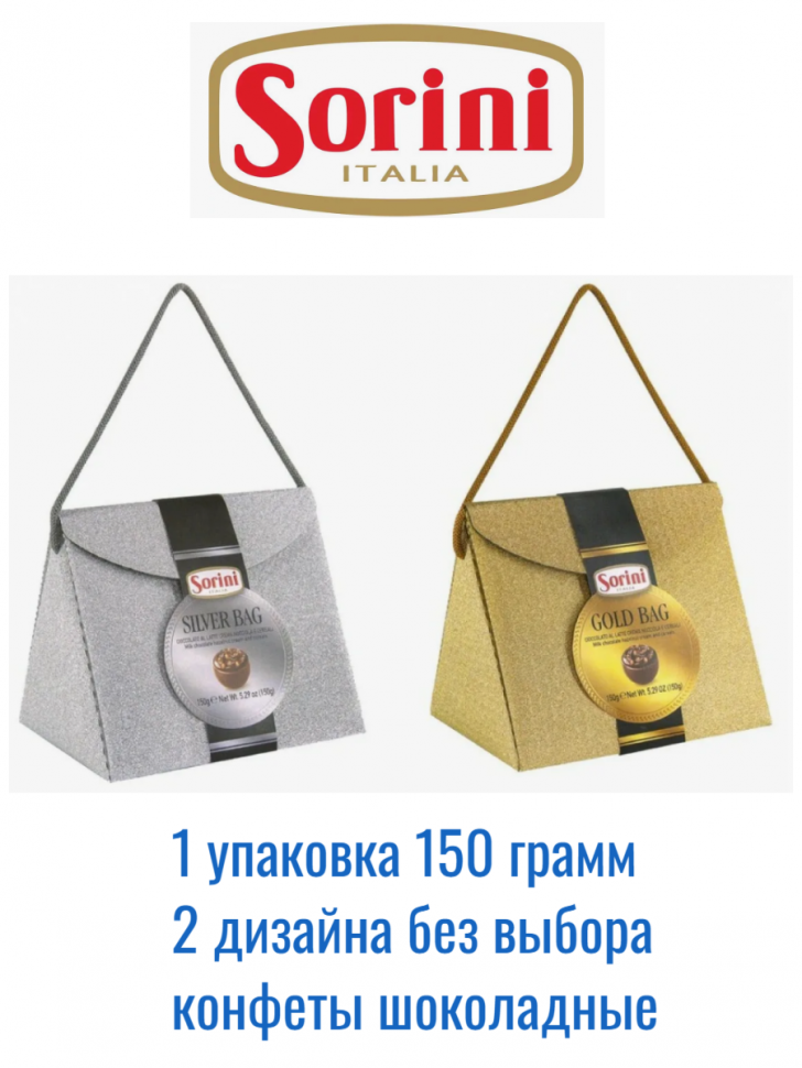 Sorini Silver Bag /Gold Bag сумочка 2 дизайна 150 г конфеты шоколадные (46638)
