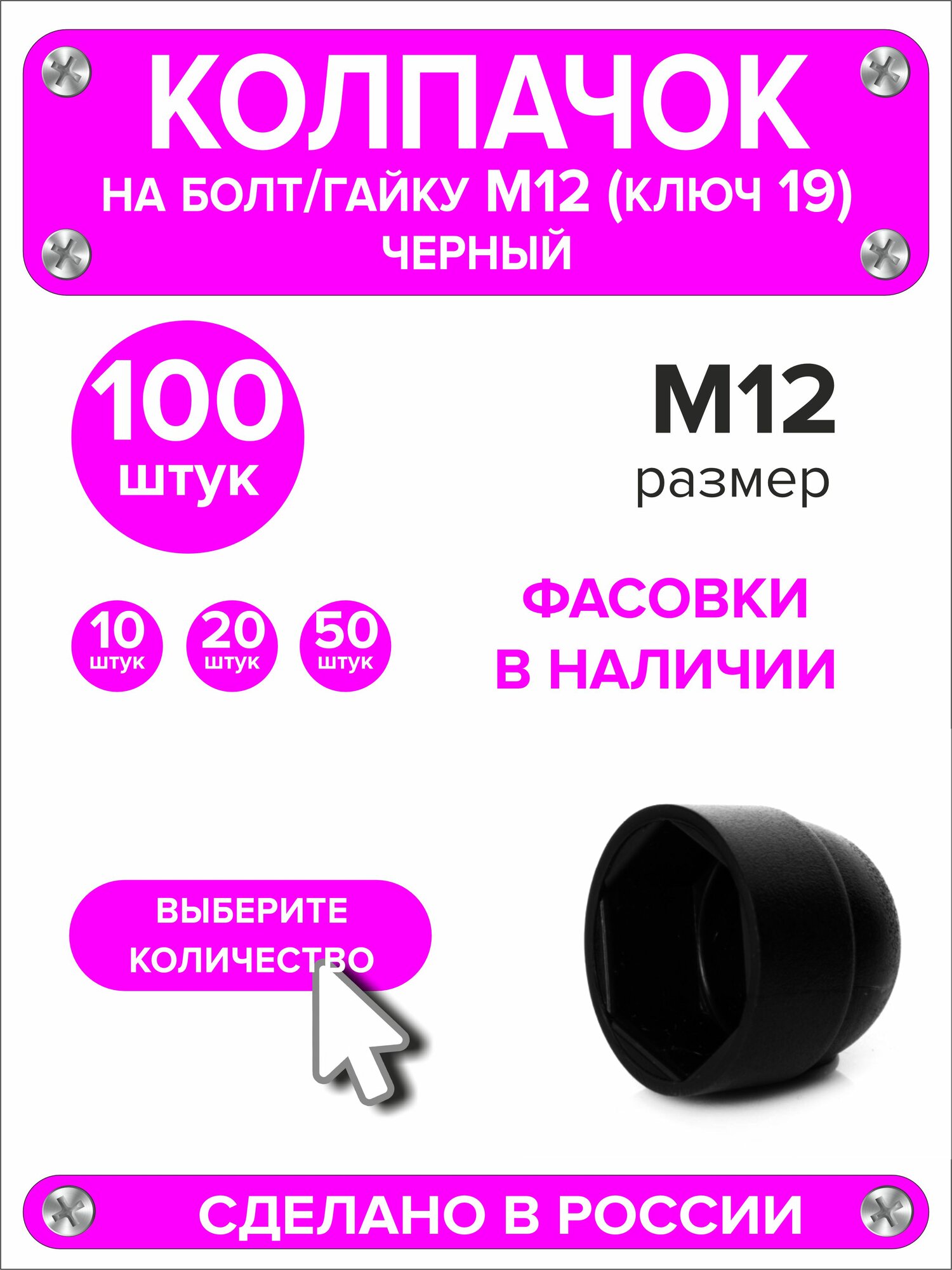 Колпачки на болт, гайку М12 (ключ 19), пластиковые, черные, 100 штук
