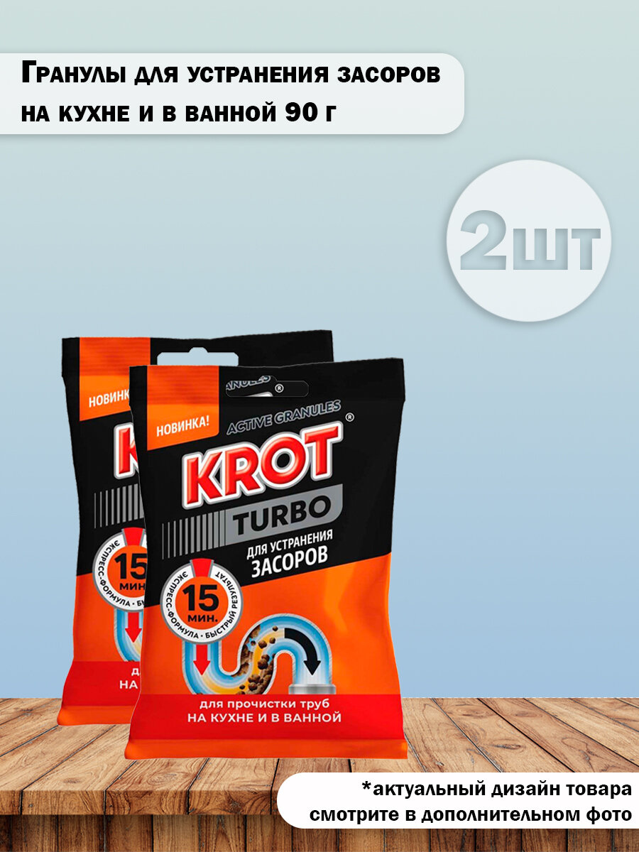 Набор 2 шт Krot Turbo Гранулы для устранения засоров на кухне и в ванной Active Granules 90 г