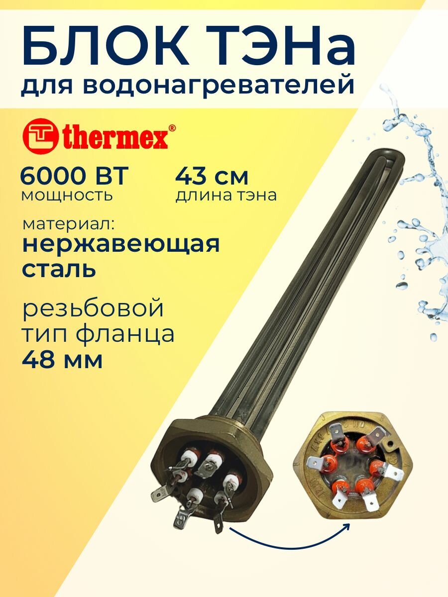 Блок ТЭНов 6000W/230V (3х2000W), нержавейка, L-430мм для водонагревателей Thermex, для серий IRP / ER 200-300