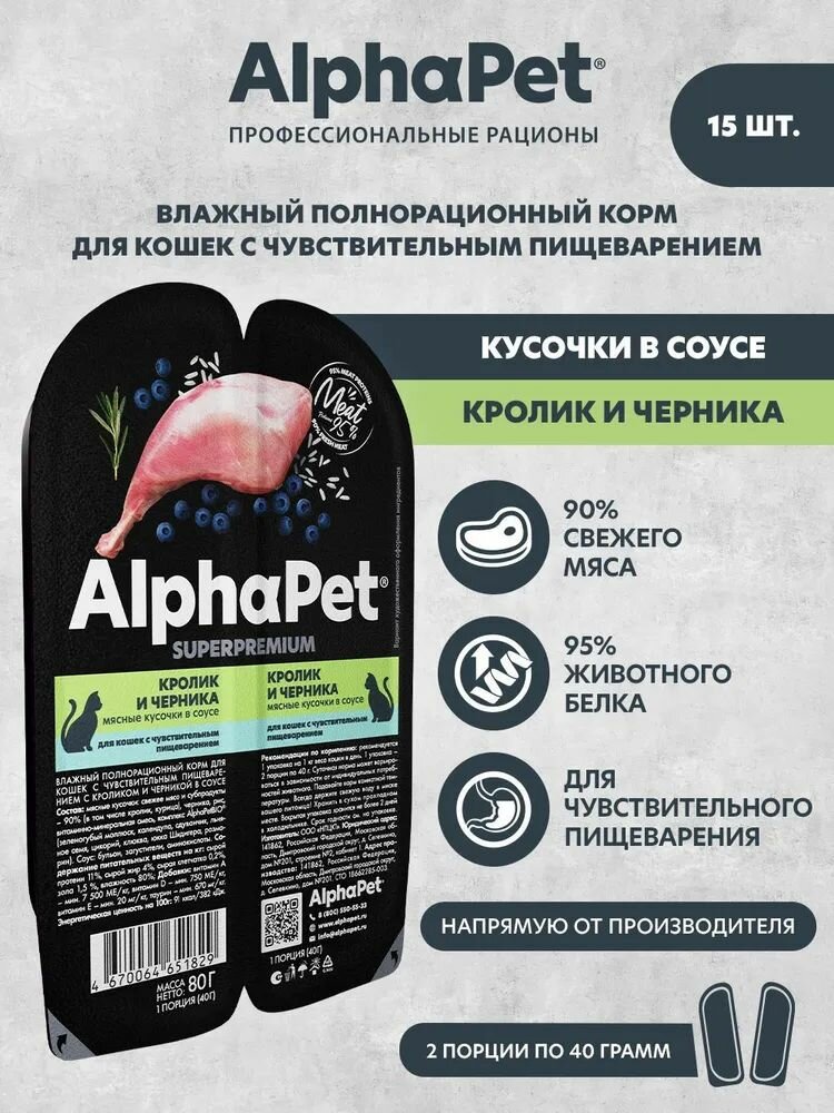 Влажный полнорационный корм холистик для кошек с чувствительным пищеварением с кроликом и черникой в соусе AlphaPet Superpremium/ "Кролик и черника мясные кусочки в соусе" 15 шт/80г