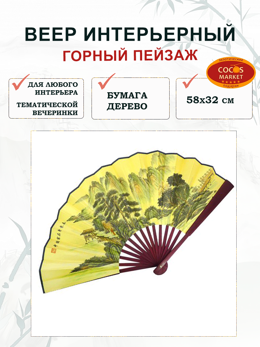 Интерьерный веер опахало "Горный пейзаж", бумага/дерево, 58x32 см