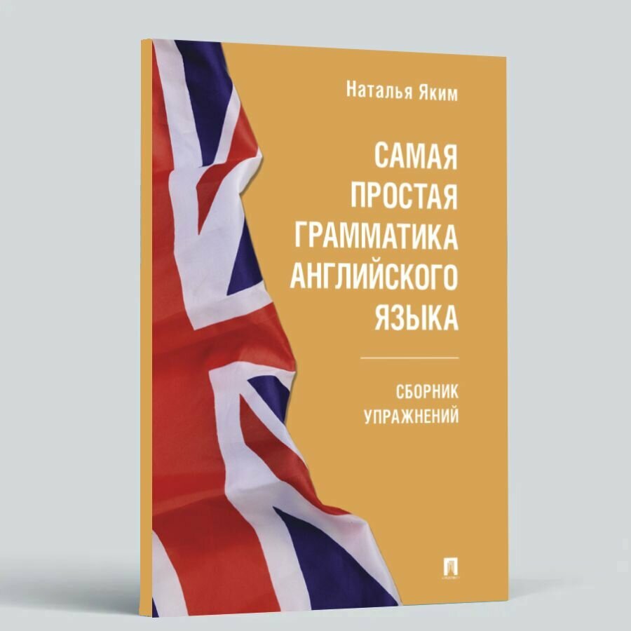Самая простая грамматика английского языка. Сборник упражнений. Серия Easy English.