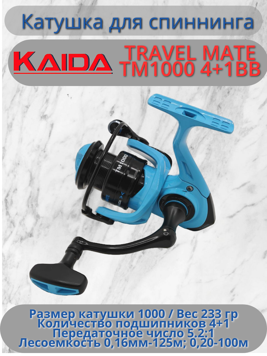 Катушка для спиннинга Каида TRAVEL MATE TM1000 4+1ВВ