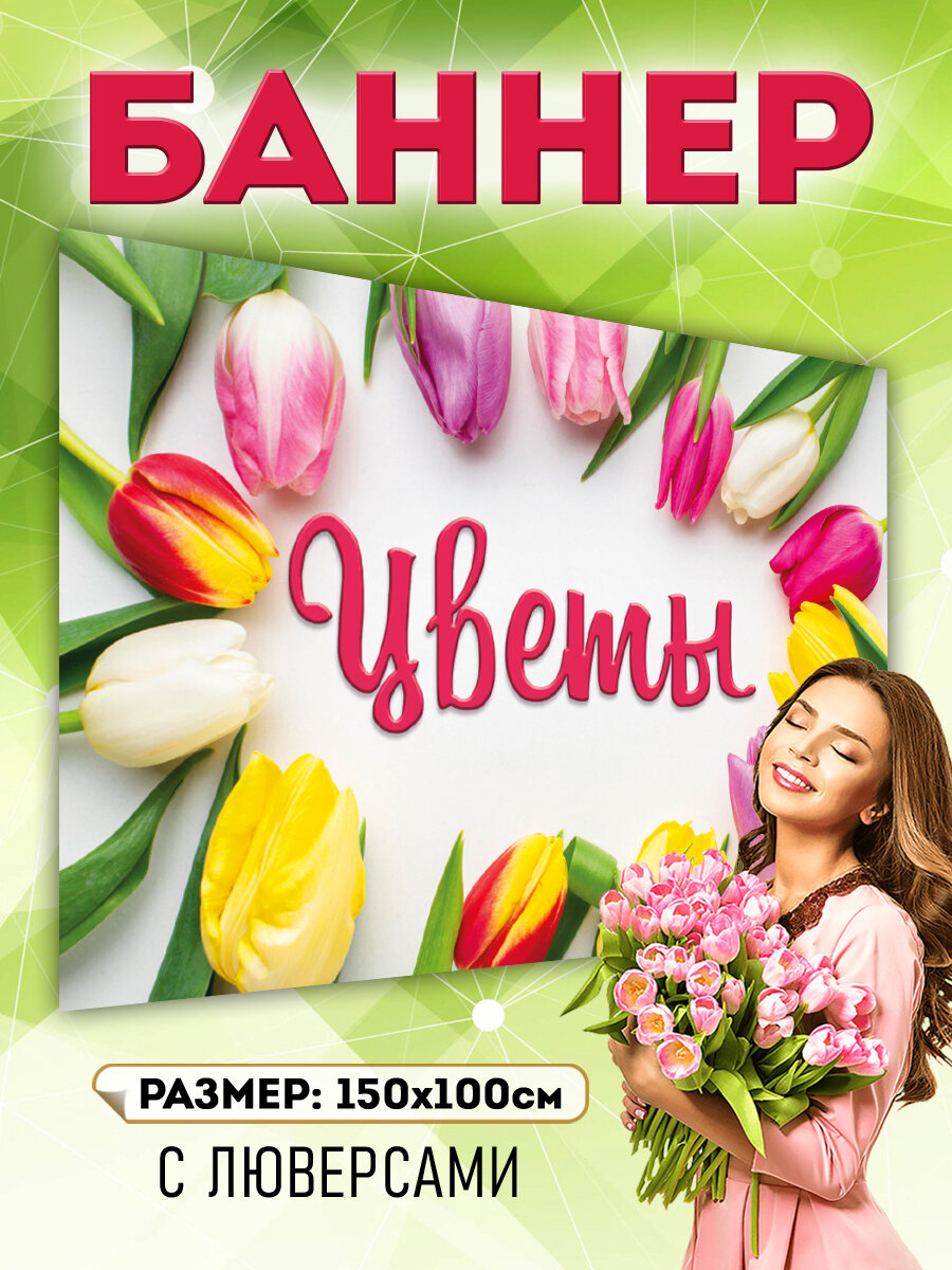 Рекламный баннер Цветы 150 см х 100 см