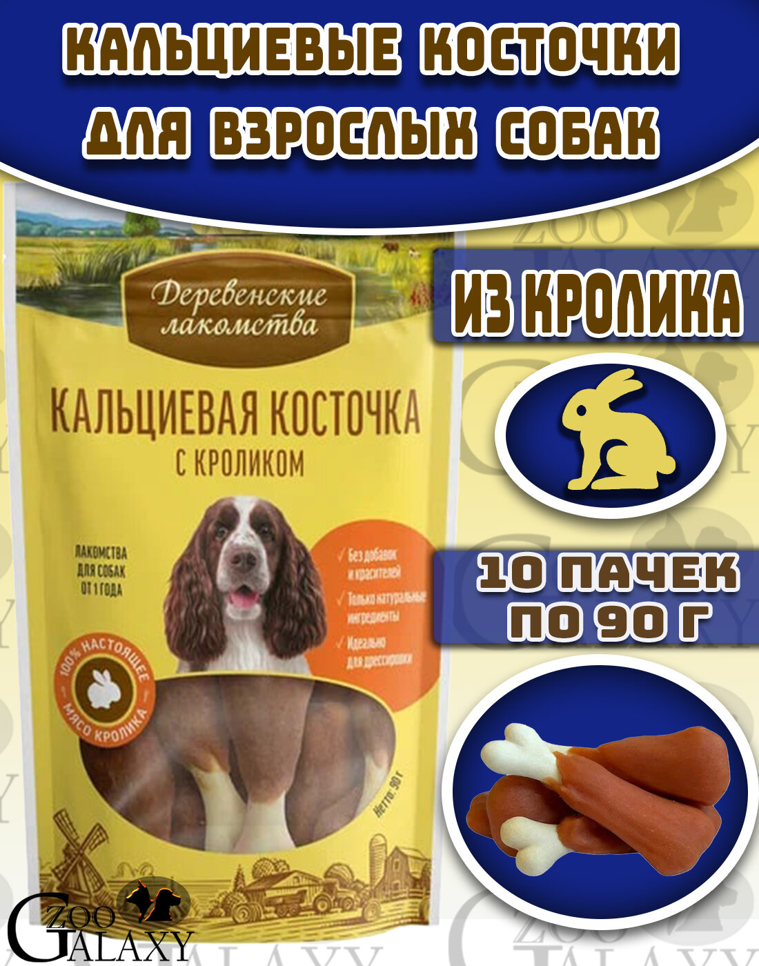 Деревенские лакомства для собак кальциевая косточка с кроликом 10х90 г