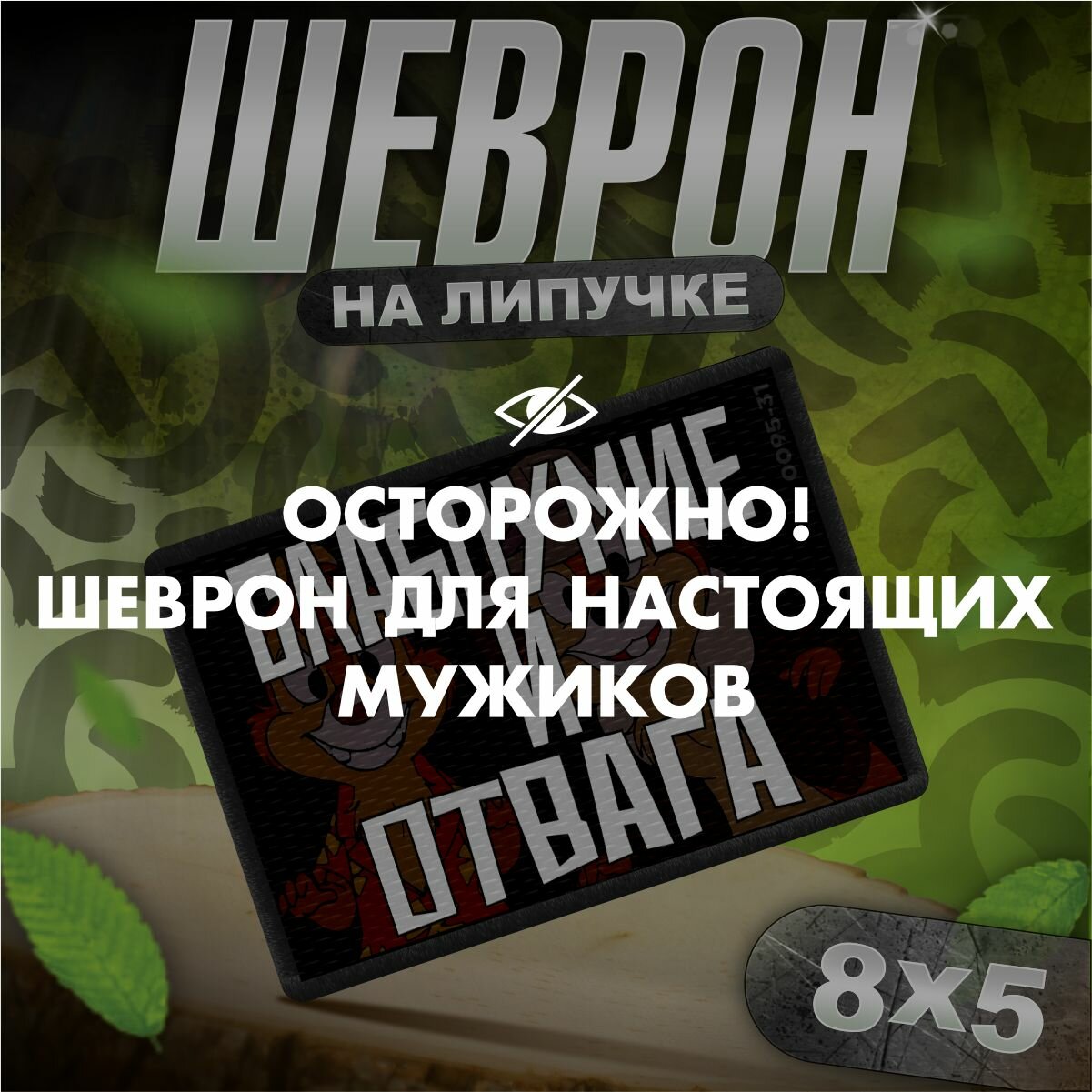 Шеврон на липучке / нашивка на одежду / приколы Слабоумие и отвага / тактический