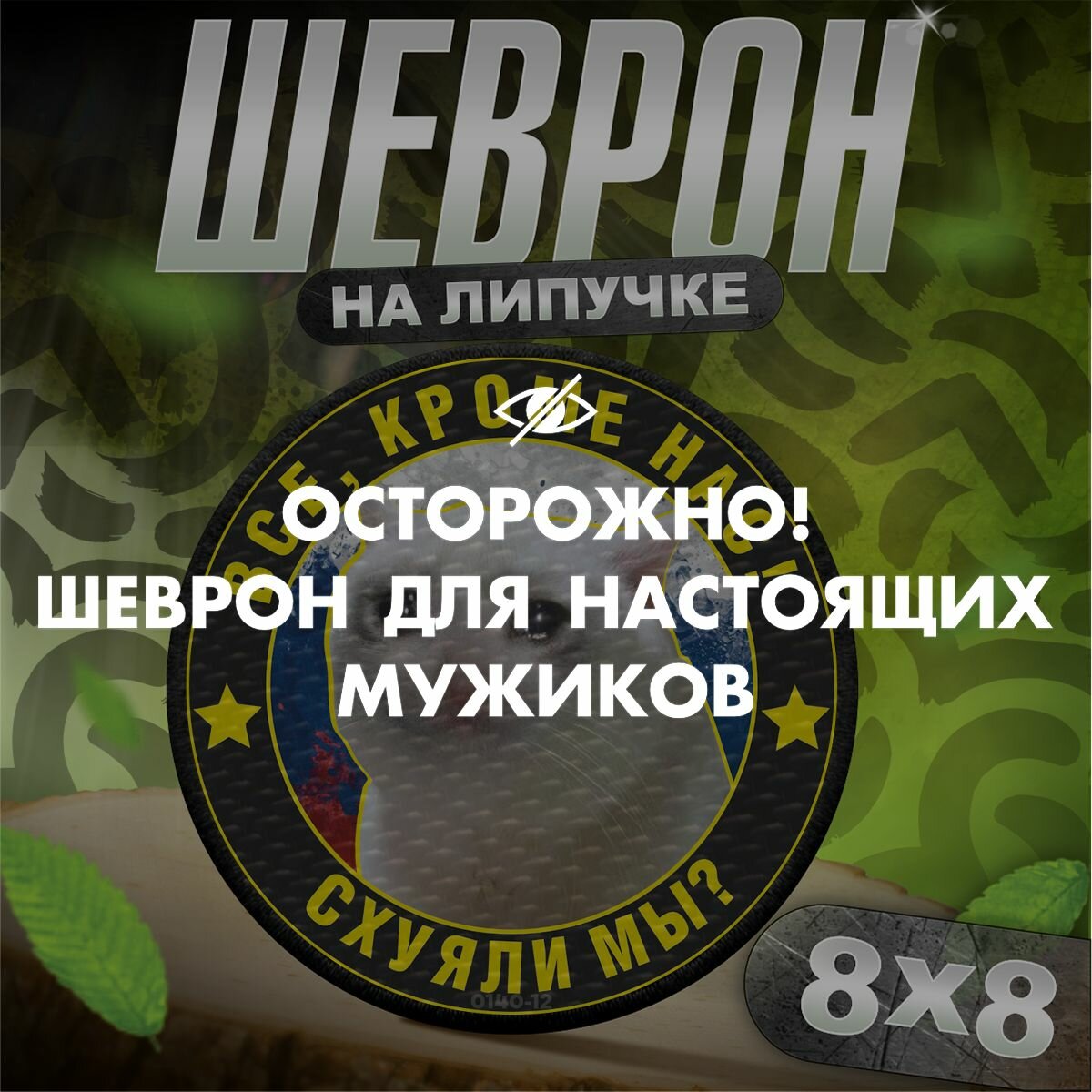 Шеврон на липучке / нашивка на одежду прикол мем, котик тактический