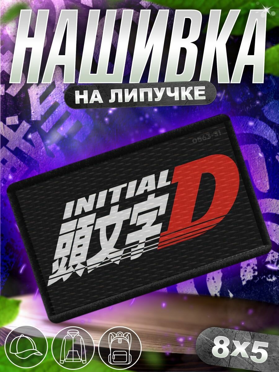 Шеврон на липучке нашивка Initial D Инициал Ди аниме
