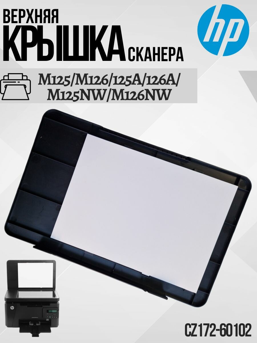 HP Верхняя крышка корпуса сканера для принтеров HP M125/M126; CZ172-60102