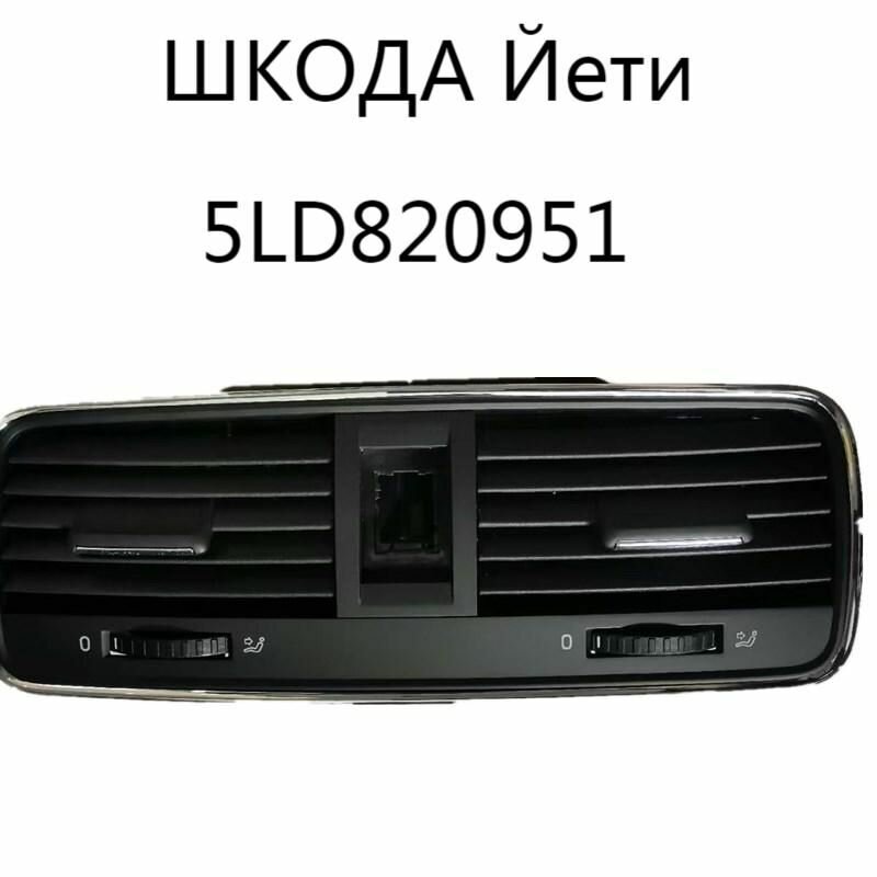Дефлектор центральной вентиляции Skoda Yeti 5LD820951 — оригинальный дизайн, прочный, Plug&Play, заводское качество