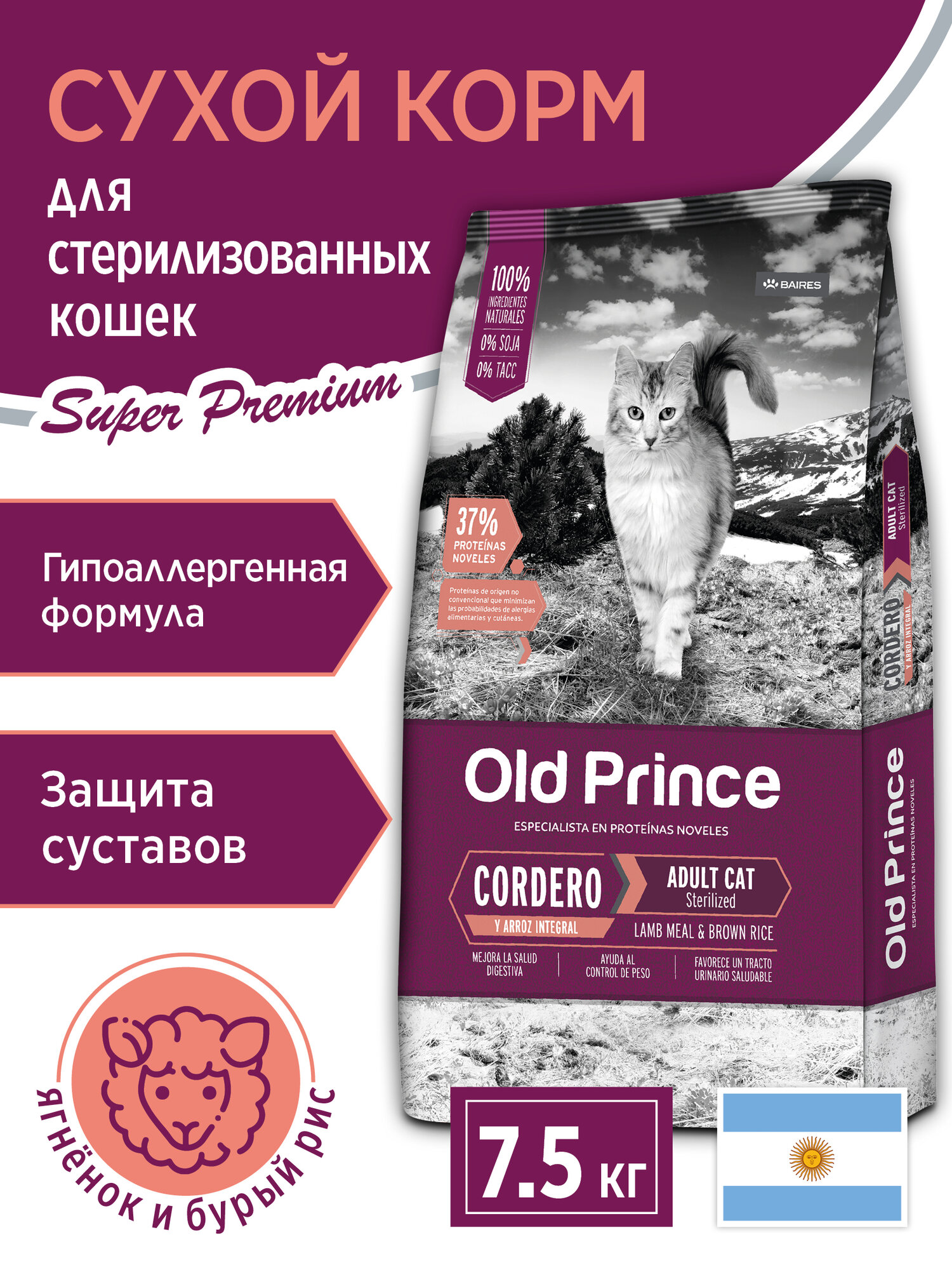 Сухой корм Old Prince Noveles - Сat Sterilized 7.5 Kg (Для стерилизованных кошек. Ягнёнок, бурый рис)