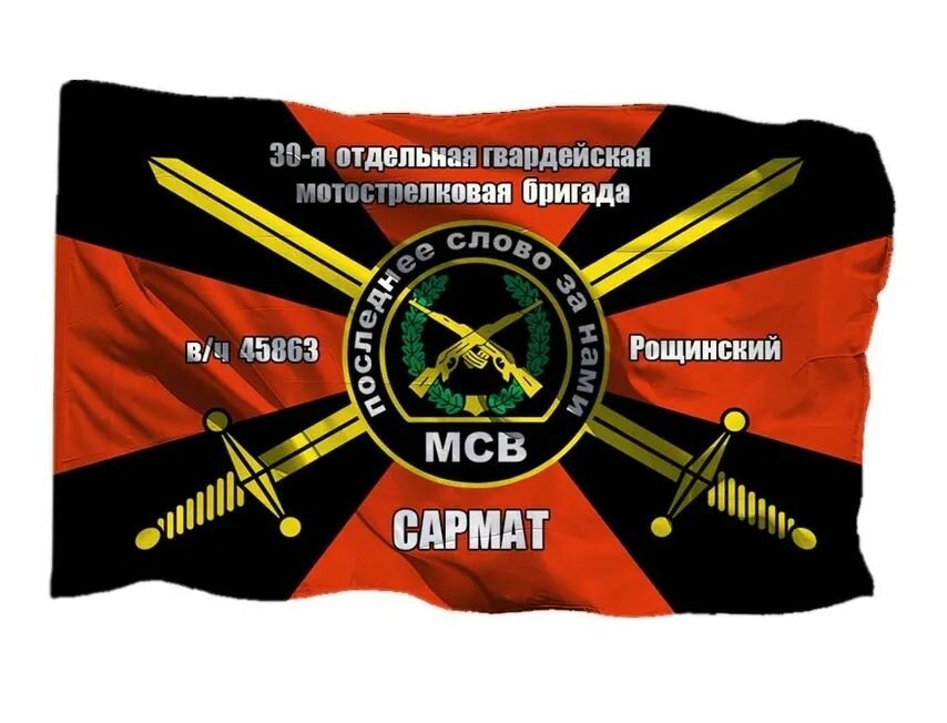 Флаг 30 омсбр батальон Сармат 70х105 см на шёлке для ручного древка