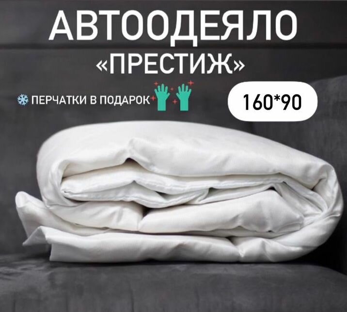Автоодеяло "Север" люкс