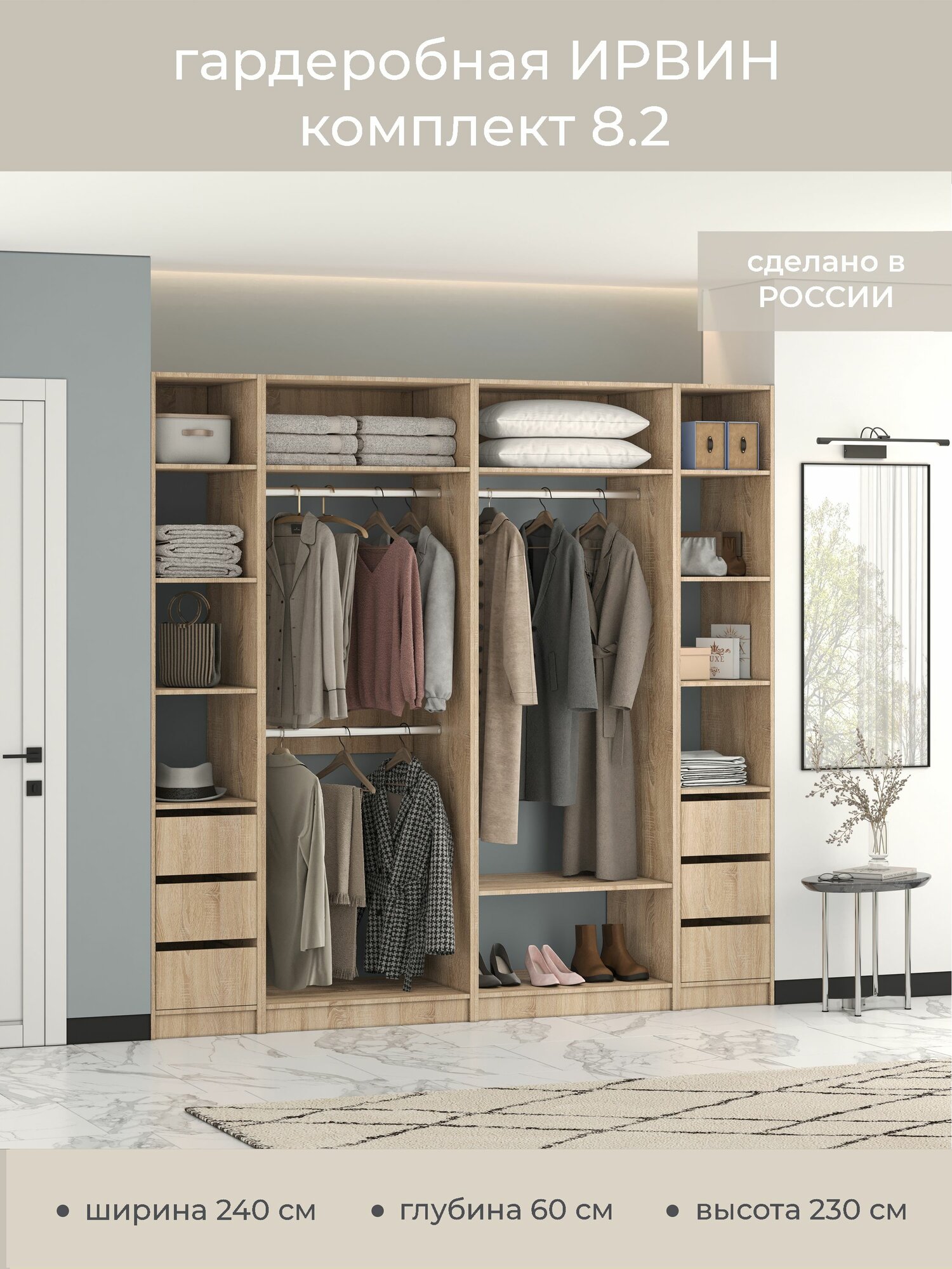 Гардеробная система хранения Ирвин, комплект 8.2, Легкомаркет, 240-60-230, цвет дуб сонома