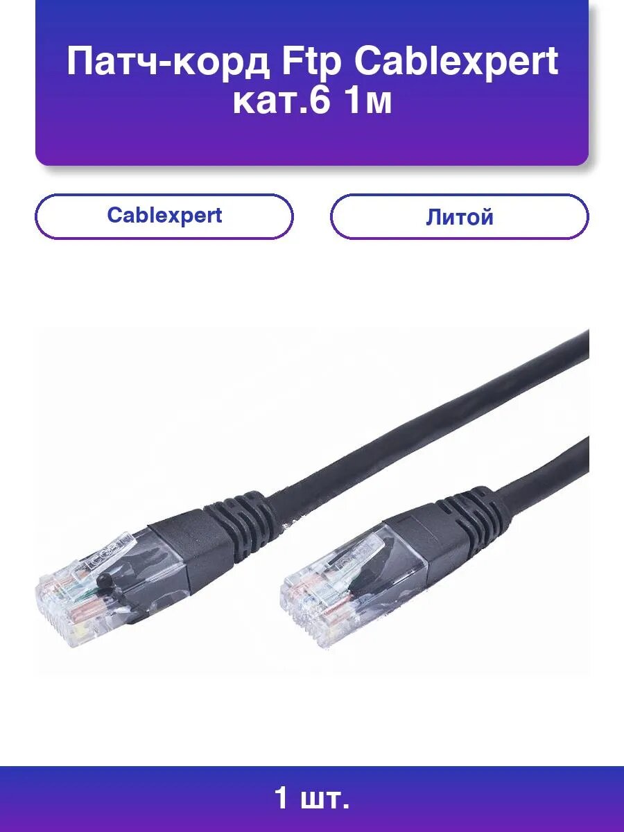 1шт. Патч-корд Ftp кат.6 1м литой многожильный чёрный