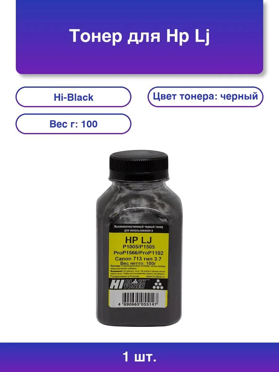 1шт. Тонер Hi-Black для HP и Canon, 100 г, банка