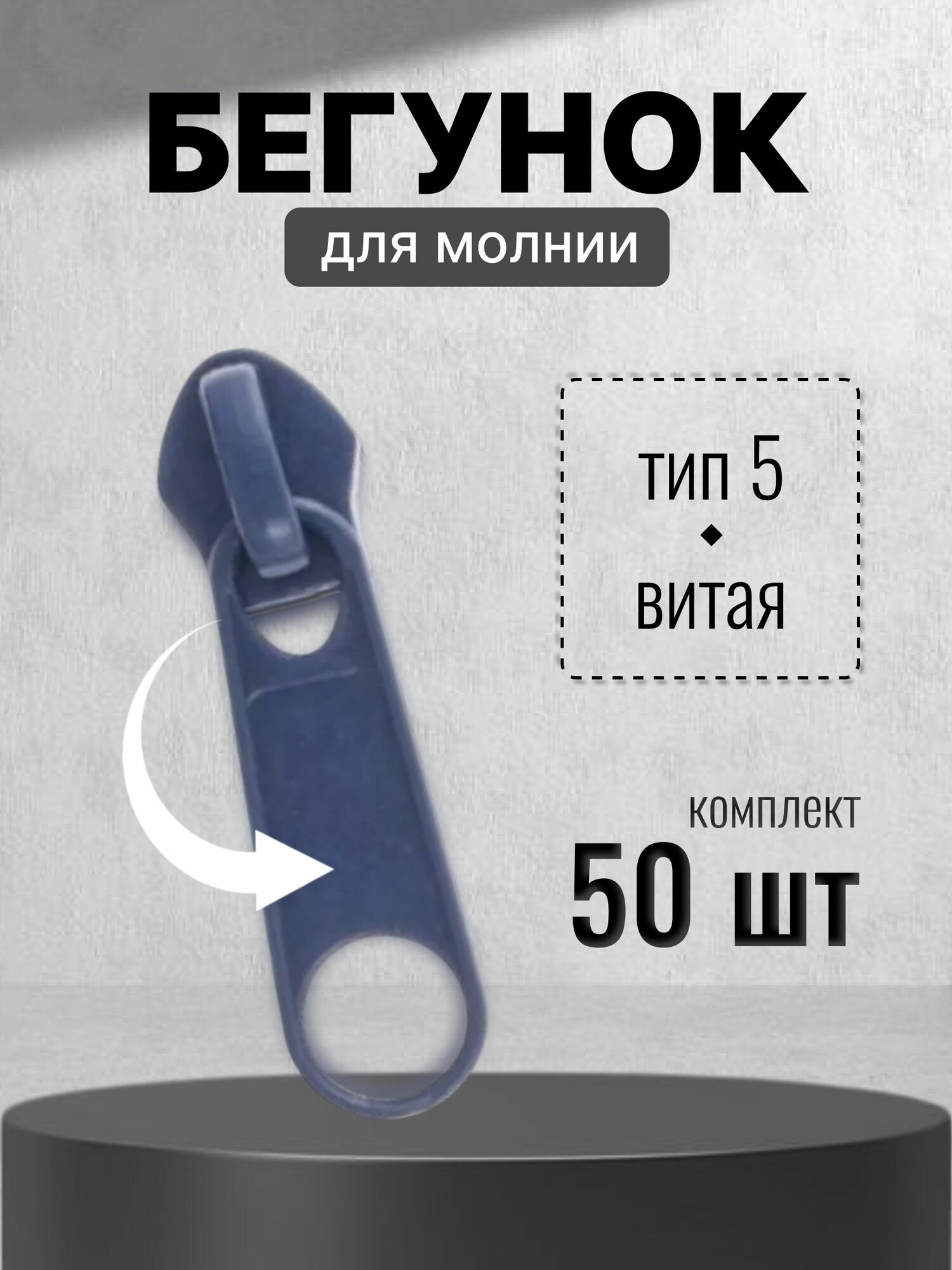 Бегунок для рулонной витой молнии (спираль) тип 5 галантерейный, синий, 50 шт