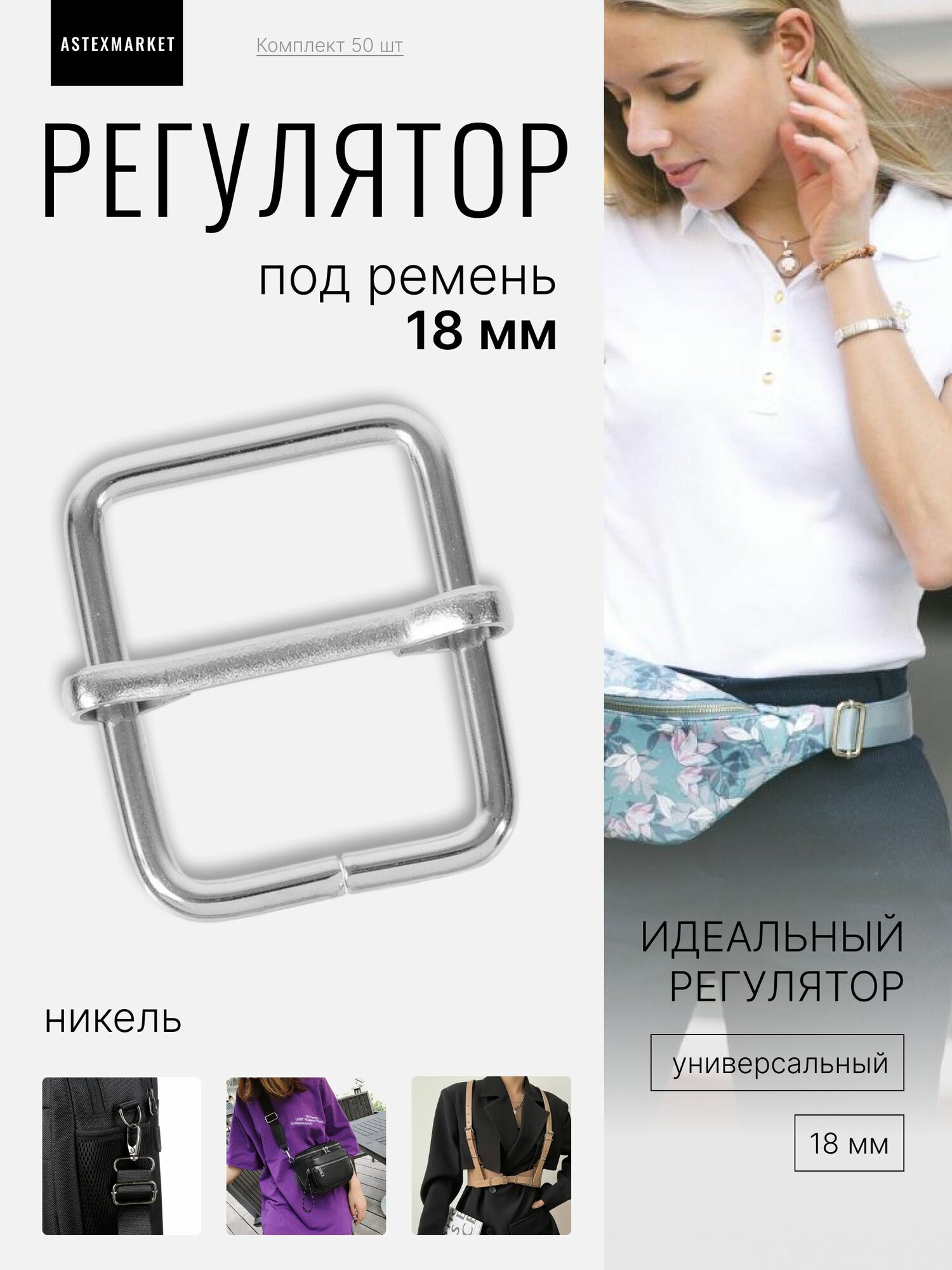 Регулятор, под ремень 18 мм (толщина 2,8мм), никель, 50 шт