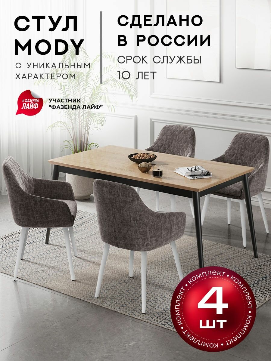 Стул кресло Moby для кухни мягкий велюр, комплект 4 шт, коричневый, белые ножки