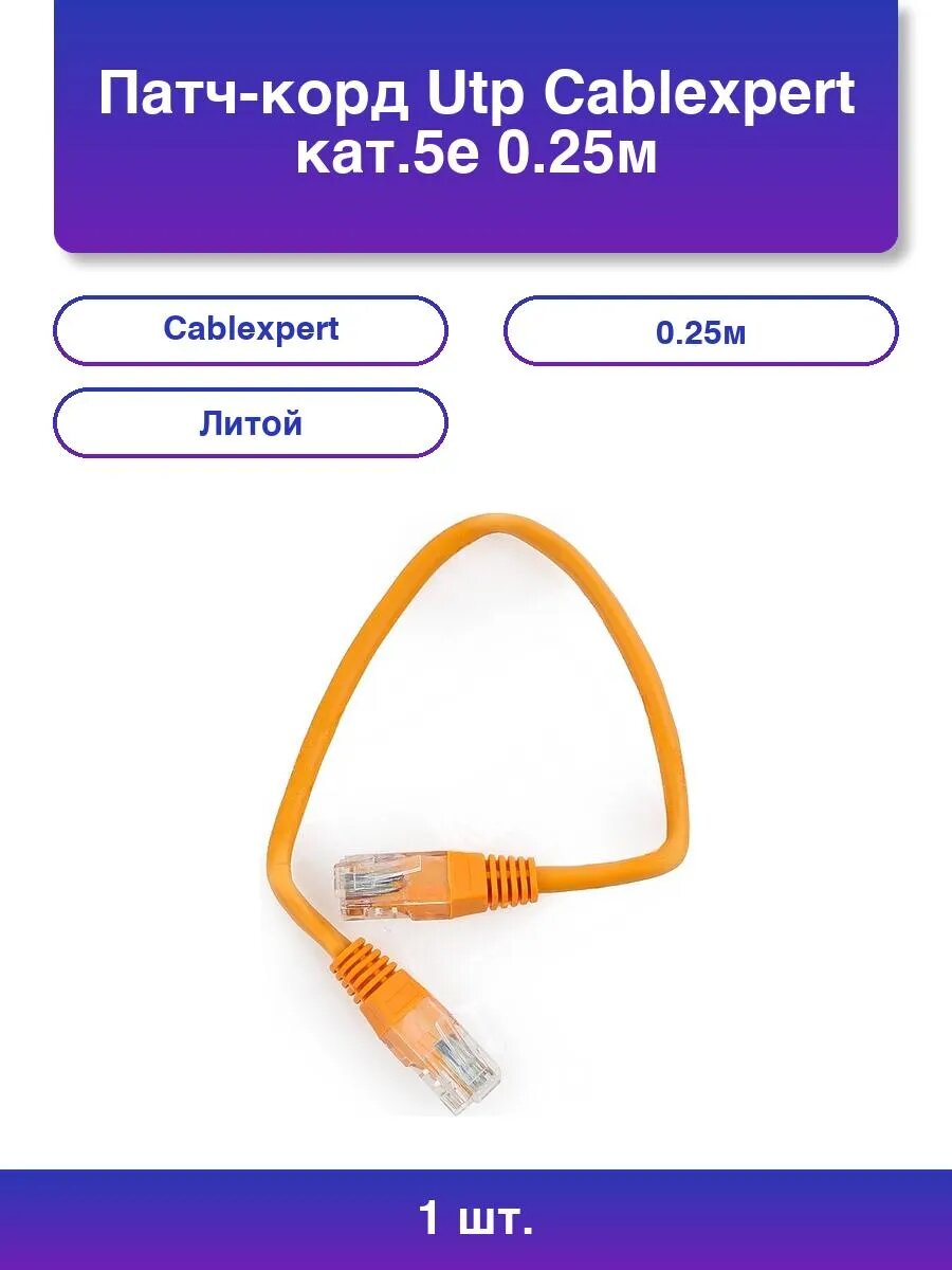 1шт. Патч-корд Utp кат.5e 0.25м литой многожильный оранжевый