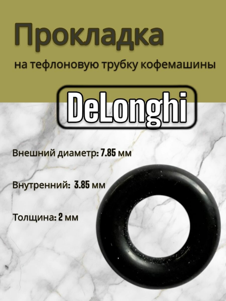 Прокладка на тефлоновую трубку кофемашины DeLonghi