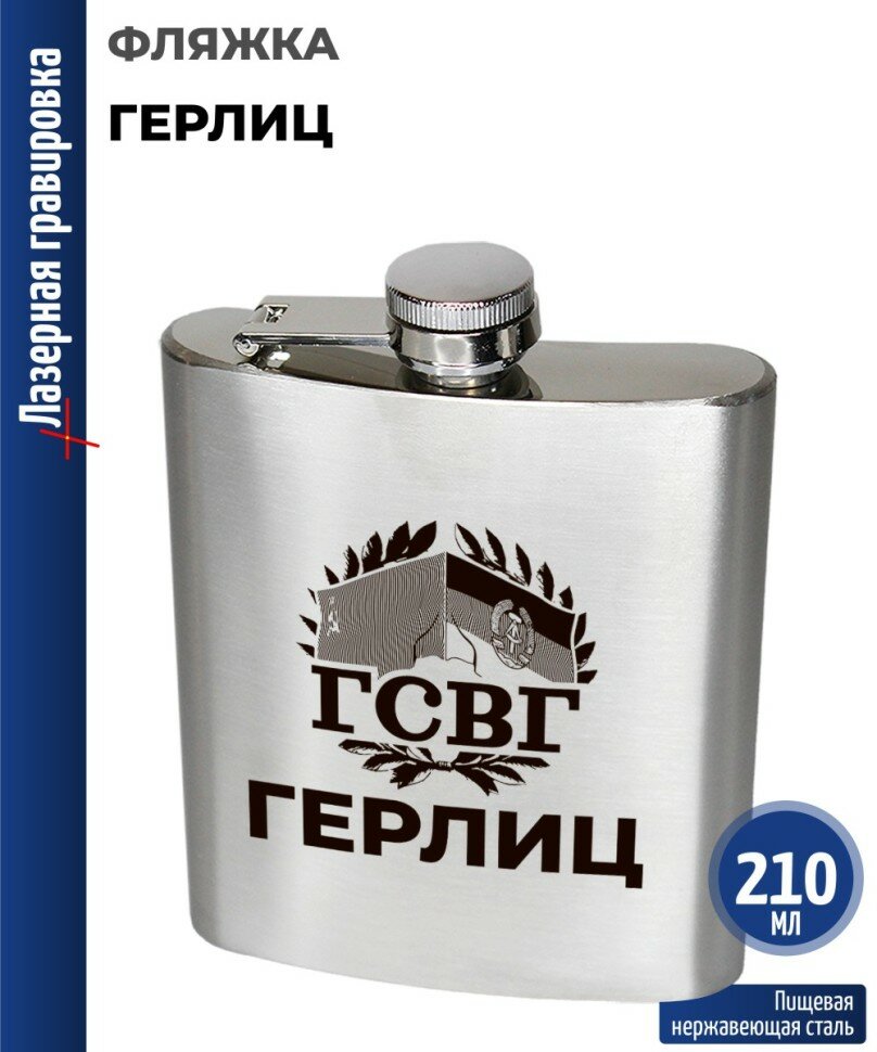 Фляжка гсвг "Герлиц" (210 мл)