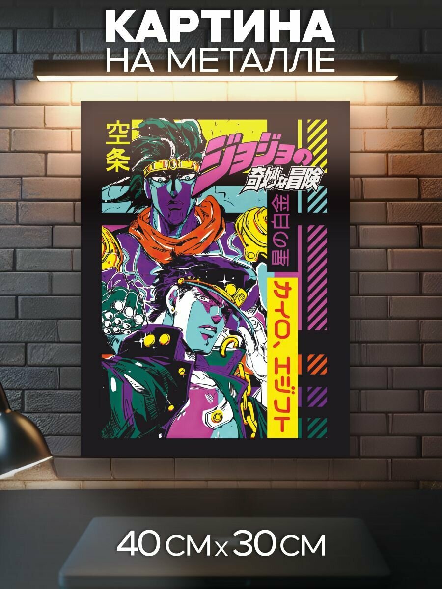 Картина на металле JoJo - Джотаро Куджо