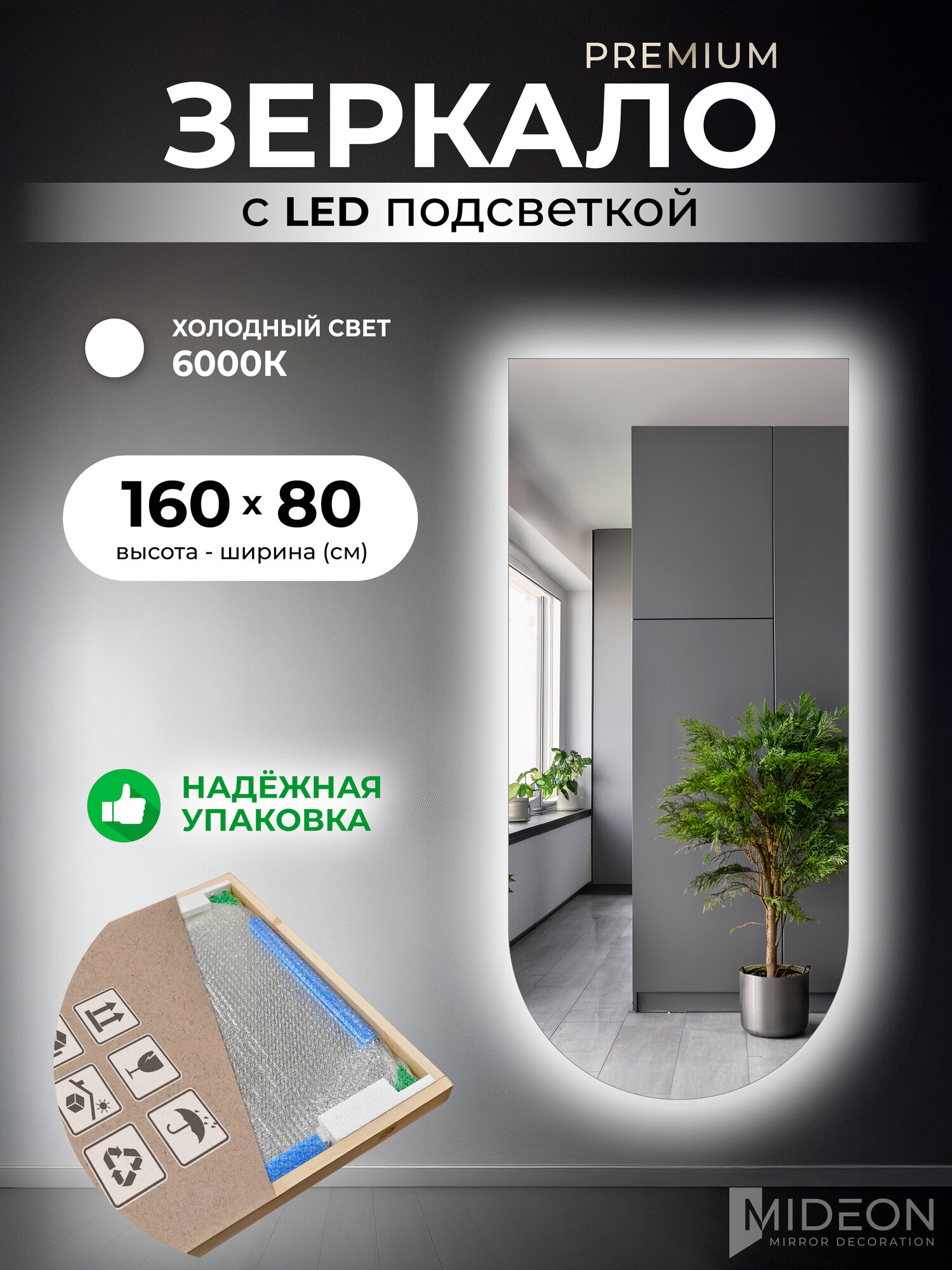Mideon Зеркало настенное с холодной подсветкой в полный рост (арка вниз) 80х160, без сенсорного выключателя, 1 шт