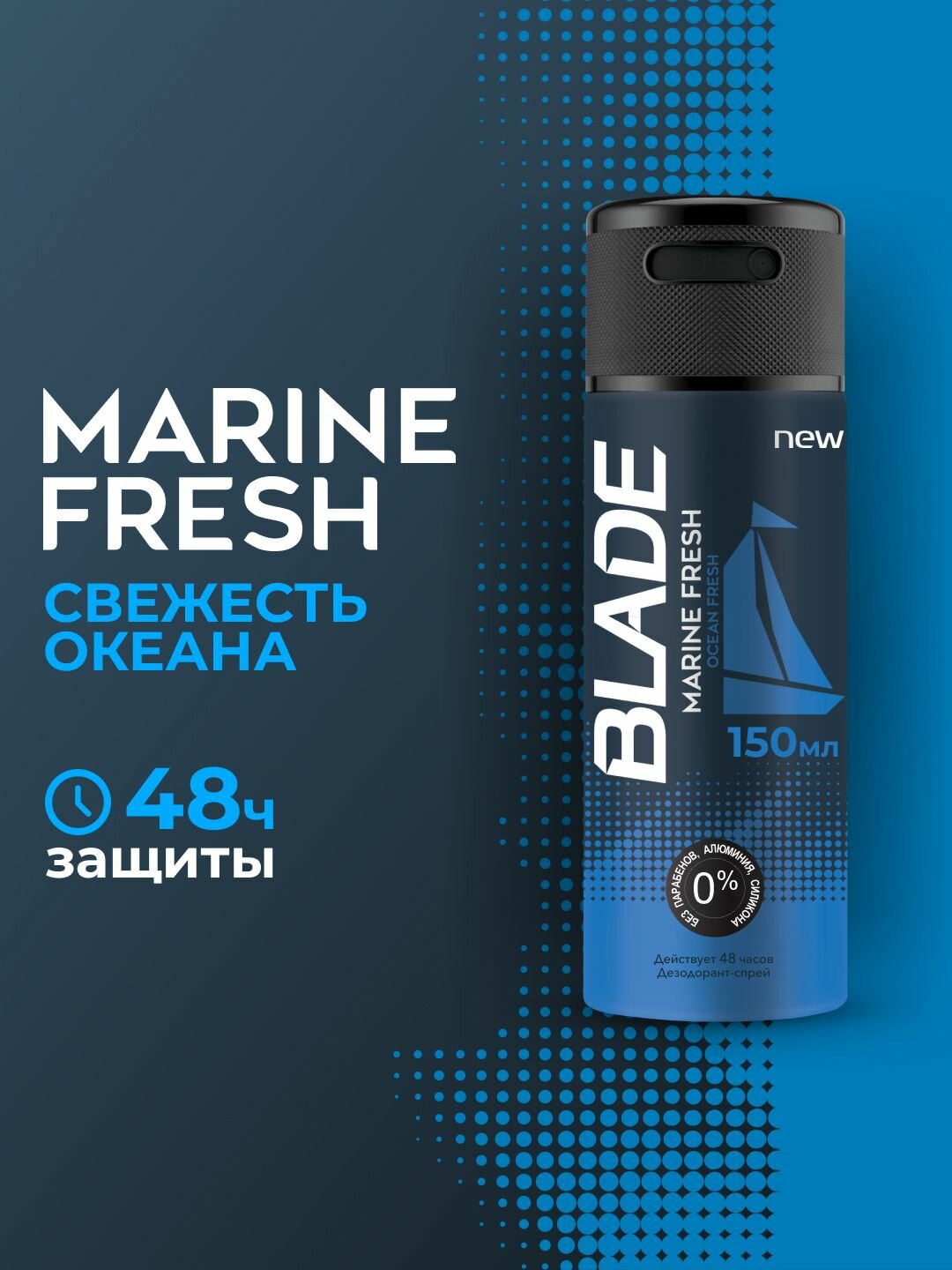 Дезодорант-спрей мужской BLADE Marine Fresh, 150 мл