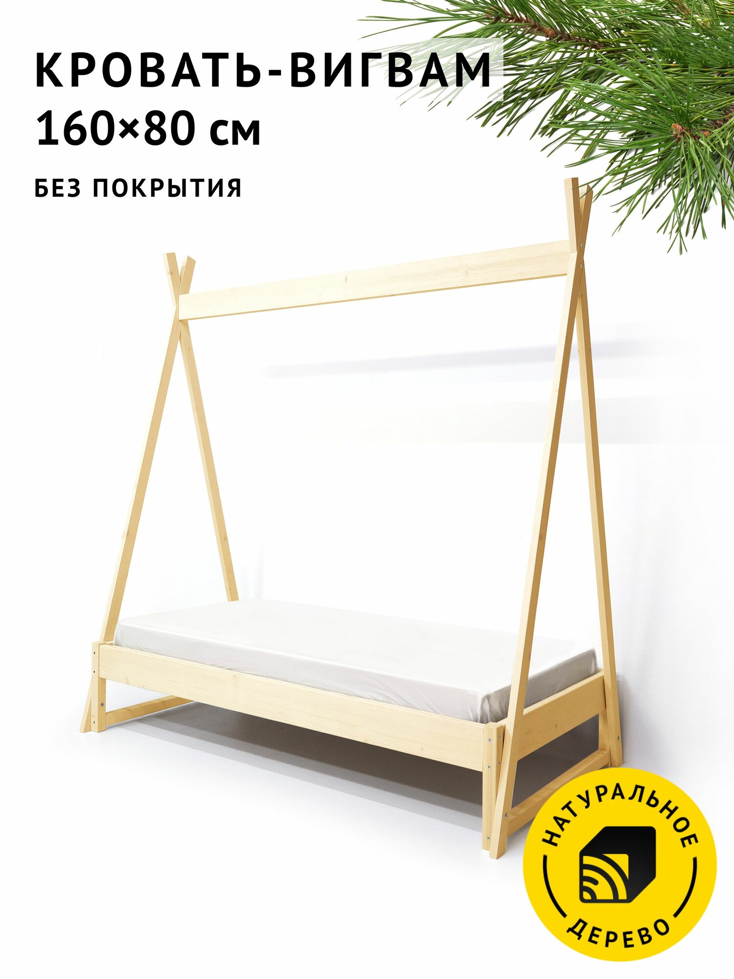 Кровать-вигвам детская деревянная 160х80 Егорка, натуральное дерево без покрытия