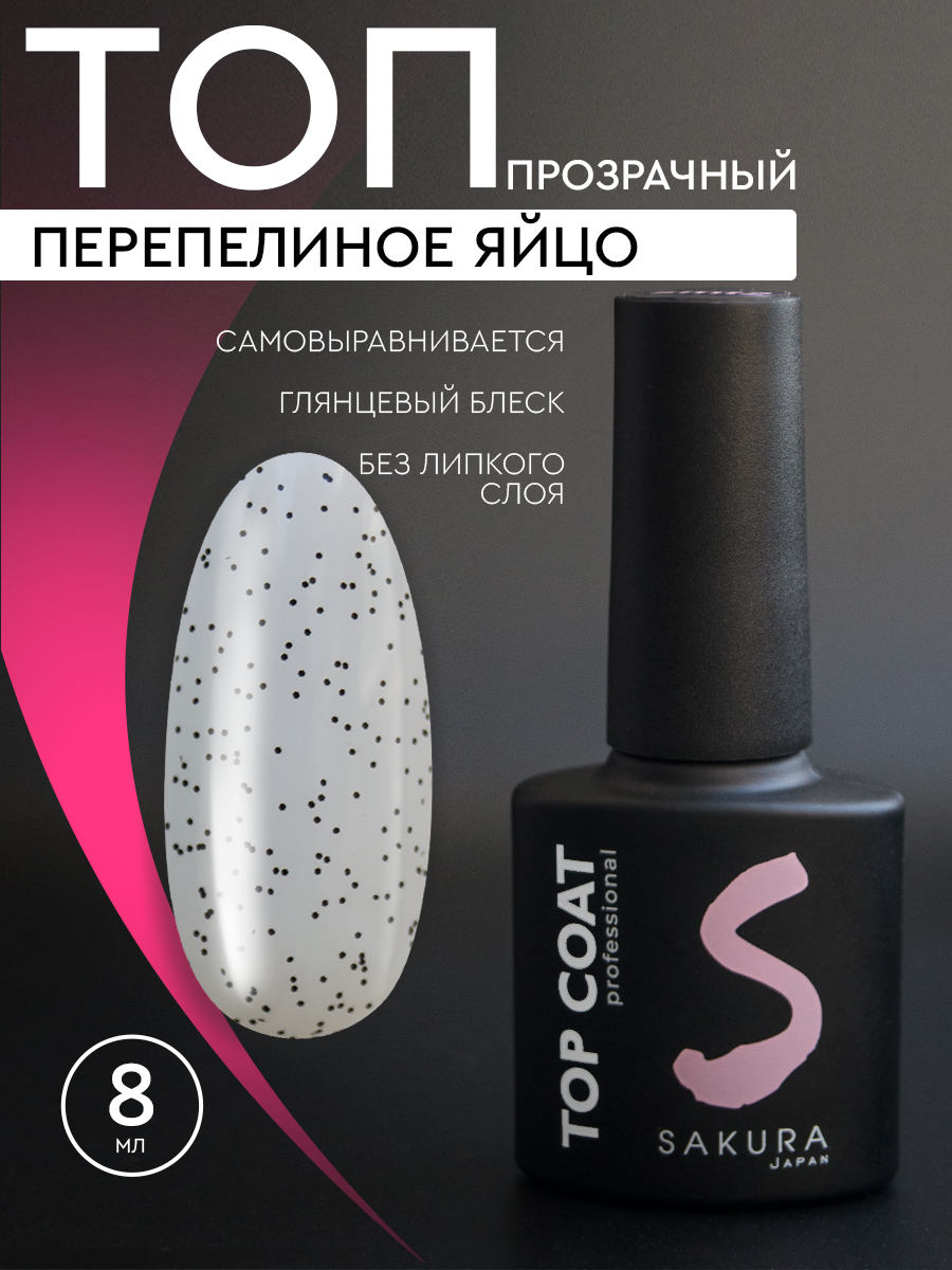 Топ для ногтей Sakura "Black dots", без липкого слоя, с эффектом перепелиного яйца, 8 мл