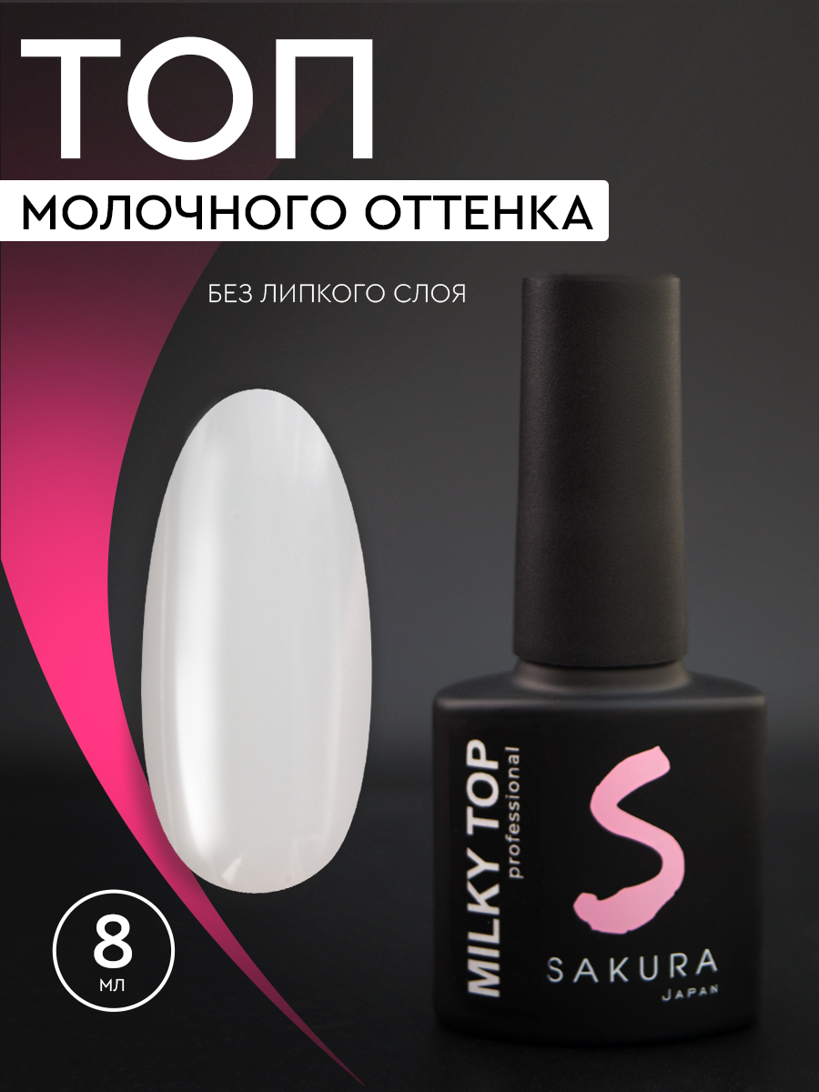 Молочный топ для ногтей без липкого слоя Sakura, 8 мл
