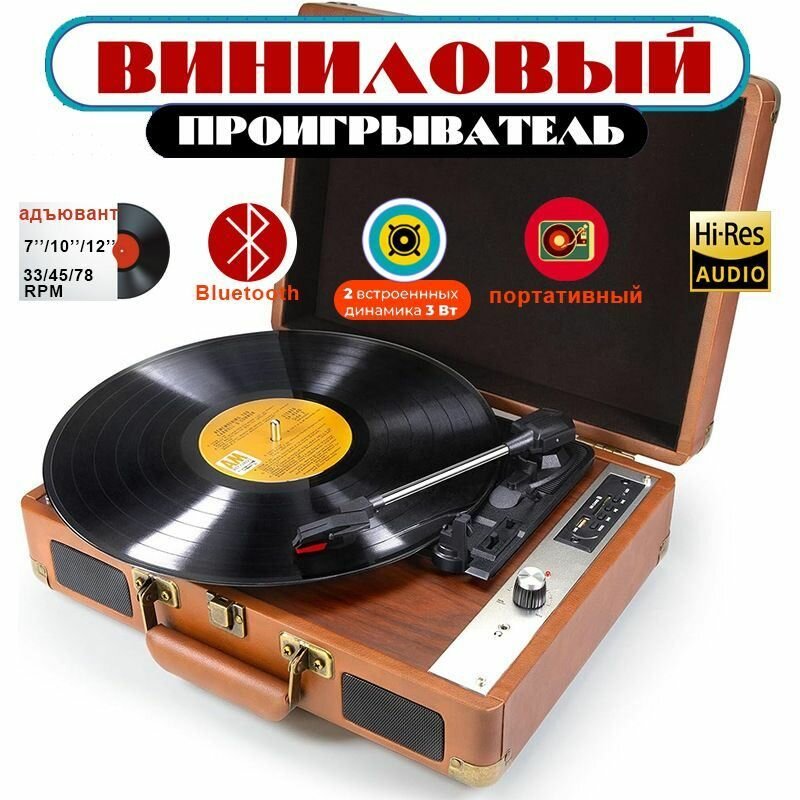 Виниловый проигрыватель