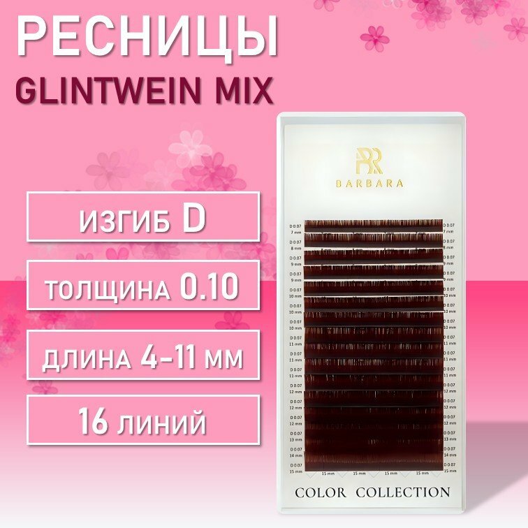 Ресницы коричневые BARBARA Glintwein микс (D 0.10 4-11mm)
