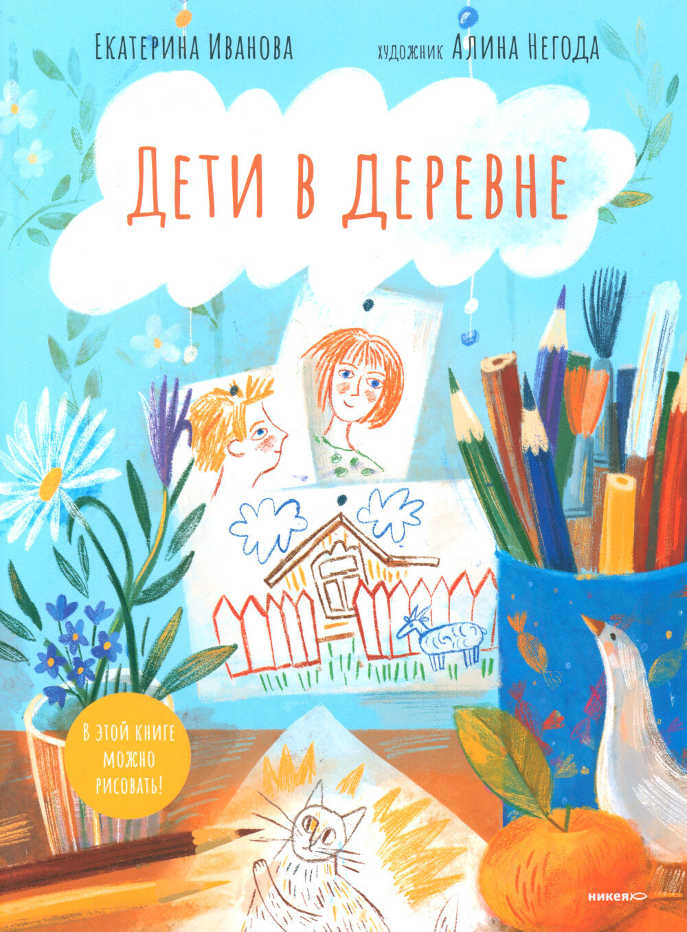 Дети в деревне: Книга-альбом. Иванова Е. С. Изд. Никея