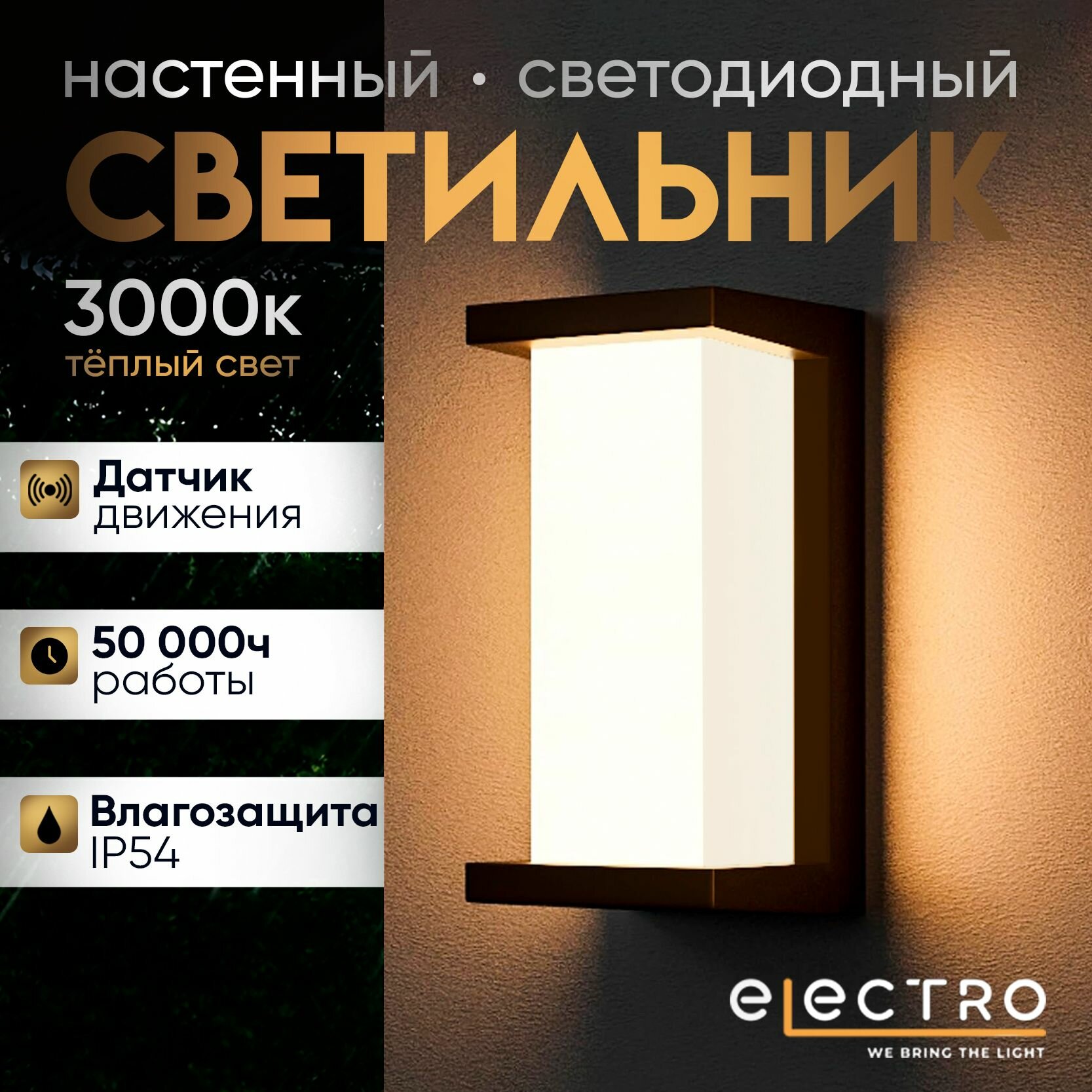 Светильник влагозащитный настенный уличный садовый фасадный с датчиком движения