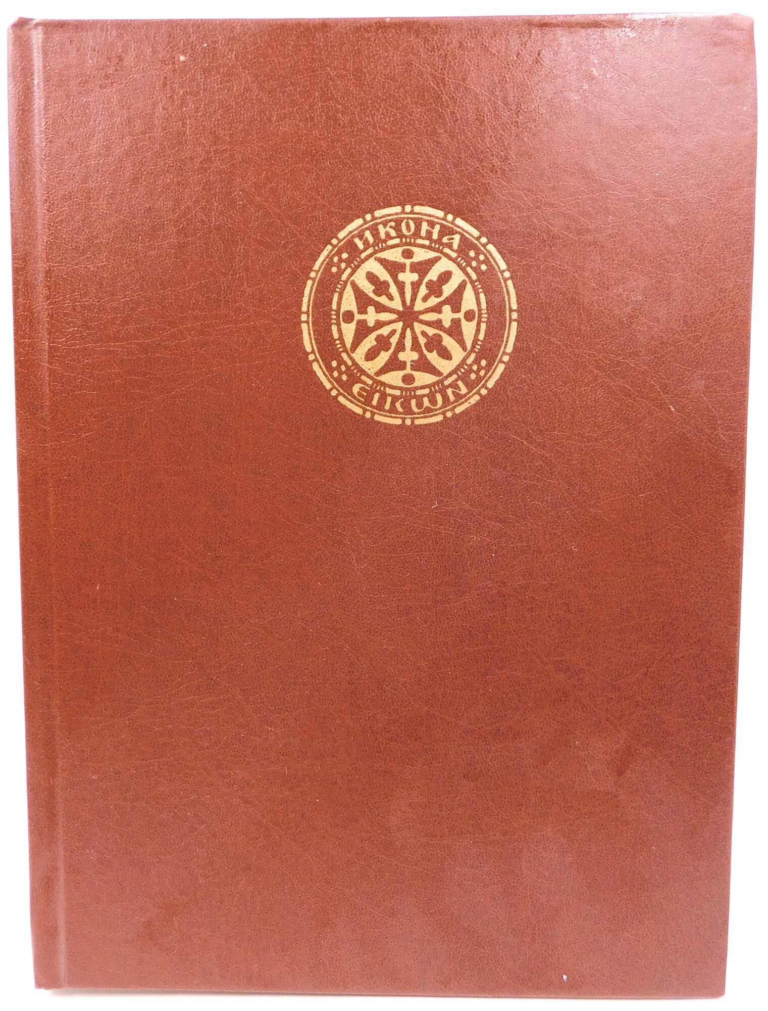 Книга " Общество Икона в Париже" том. II Залесская З. Е. 2002 г