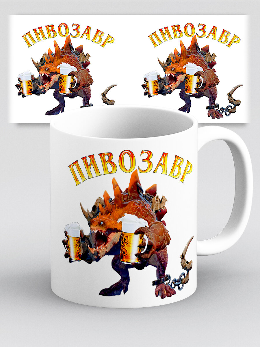 Кружка с приколом мем Пивозавр Праймал Бист Дота 2 на белом фоне с пивом