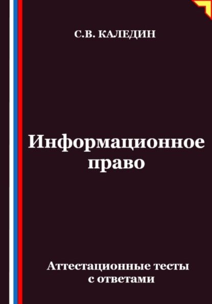 Информационное право. Аттестационные тесты с ответами [Цифровая книга]